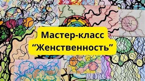 Мастер-класс по нейрографике «Женственность» #нейрографика # ...