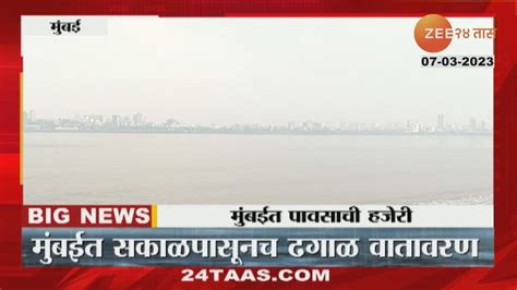 Mumbai Rain मुंबईत अवकाळी पावसाची हजेरी हवेत गारवा Zee 24 Taas