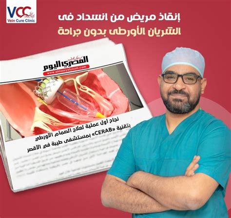 نجاح أول عملية لعلاج الشريان الأورطى بدون جراحة دكتور عثمان محمود