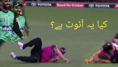بگ بیش لیگ کی عجب امپائرنگ،کیچ آئوٹ یا ناٹ آوٹ Cric Again