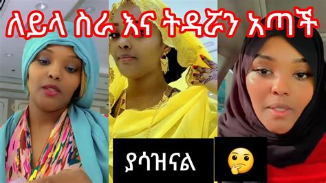 በጣም ያሳዝናል ለይላ ስራ እና ትዳሯን አጣች7873 Youtube