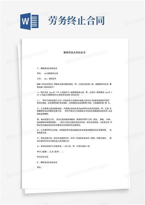 解除劳务关系协议书Word模板下载 编号lnvykawg 熊猫办公