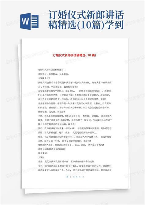 订婚仪式新郎讲话稿精选10篇学到word模板下载编号qjzyrenw熊猫办公