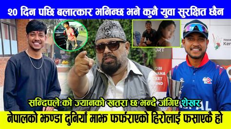 Sandeep को ज्यानको खतरा छ भन्दै जंगिए शेखर नेपालको झण्डा दुनियाँ माझ
