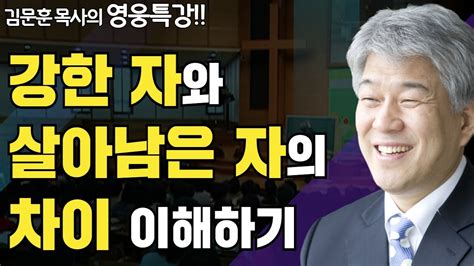 처음 사랑 회복 1부 즐거움과 은혜가 넘치는 성경 영웅 특강 포도원교회 김문훈 목사 Youtube