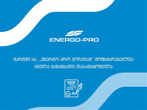 მარტში სს ენერგო პრო ჯორჯიამ“ მომხმარებელთა უკლებლივ ყველა განაცხადი
