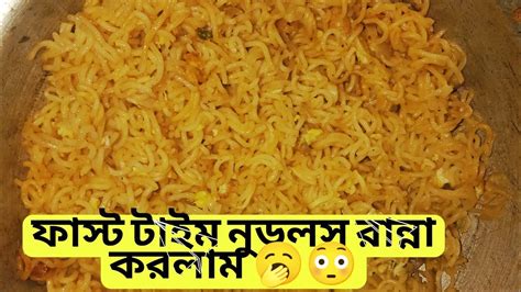 ফাস্ট টাইম নুডুলস রান্না করলাম Youtube