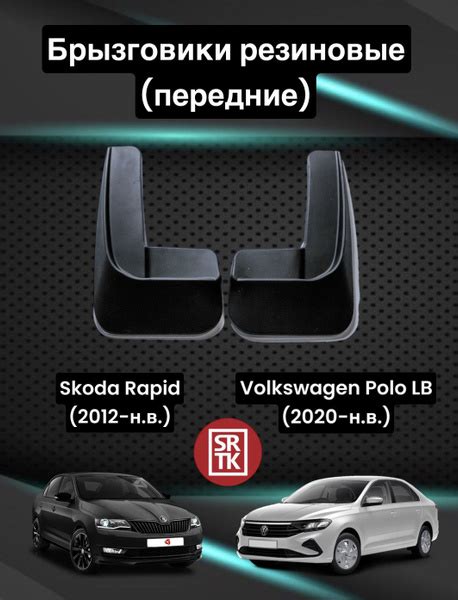 Брызговики резиновые для Фольксваген Поло Лифтбек (2020-)/Шкода Рапид ...