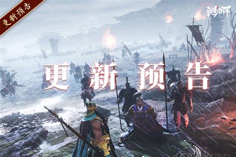 《鸿图之下》11月3日停机维护预告 《鸿图之下》手游官网 腾讯游戏