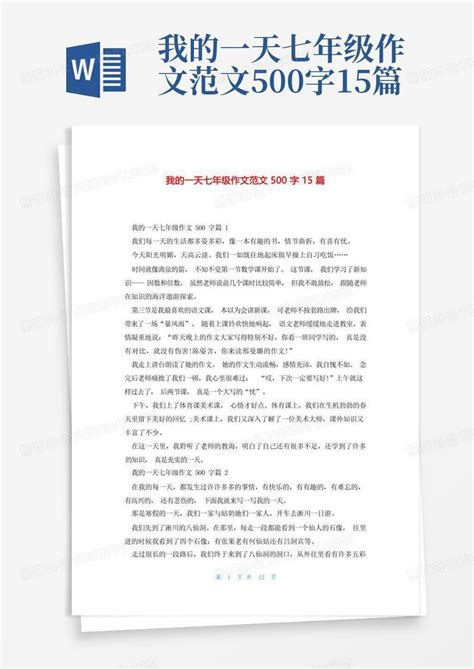 我的一天七年级作文范文500字15篇word模板下载编号lxdmjvke熊猫办公