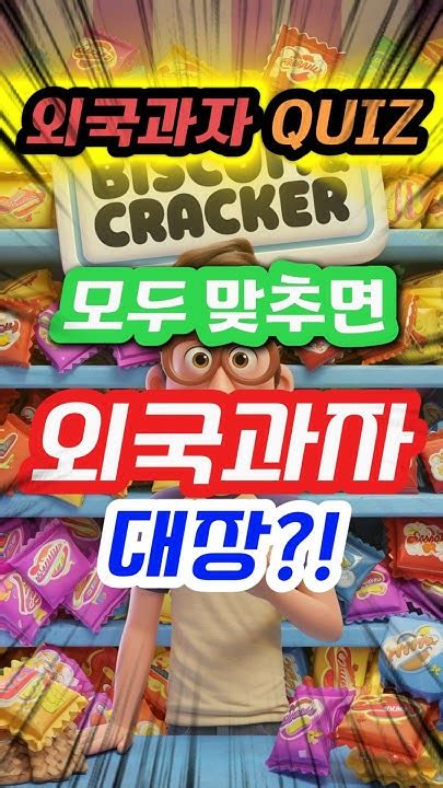 [과자 퀴즈 3] 이 외국 과자의 이름은 Youtube