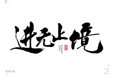 进无止境