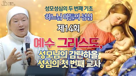 감탄하올 성모 성심 14회 I 예수 그리스도 성모님의 감탄하올 성심의 첫 번째 교사 I 이정순 프란치스카 수녀 티없으신마리아