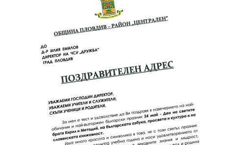 ПОЗДРАВИТЕЛЕН АДРЕС Частно средно училище Дружба Пловдив