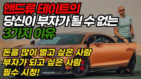 앤드류 테이트 현실적인 부자 되는 방법과 인생을 바꾸는 방법 Youtube