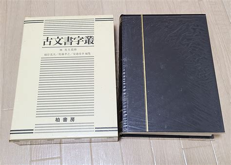 Yahooオークション 21 本 「古文書字叢」 林英夫 監修 1990年 柏