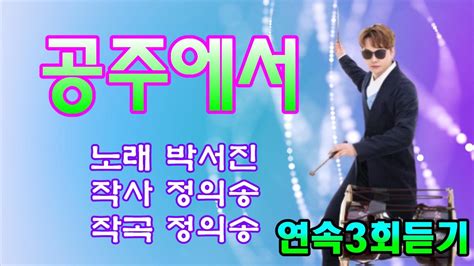 공주에서박서진연속3회듣기노래방가사 Youtube