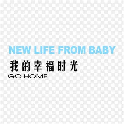 我的幸福时光png图片素材下载图片编号8534868 Png素材网