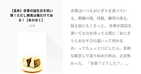 腐向けhq あかぼく 【兎赤】赤葦の誕生日を祝い隊！ただし隊員は俺だけである！【あかぼく】 こう Pixiv