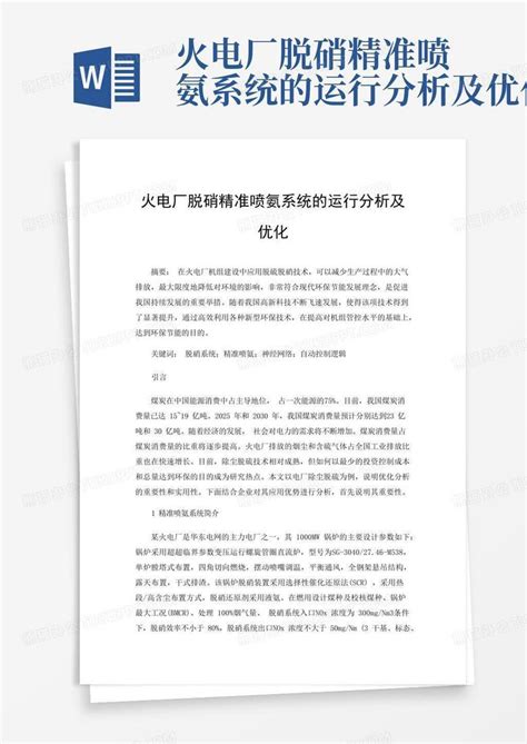 火电厂脱硝精准喷氨系统的运行分析及优化word模板下载编号loewvkey熊猫办公