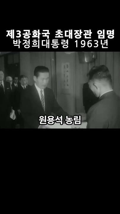 제3공화국 초대장관 임명장 1963년 박정희 대통령 박정희대통령 Youtube
