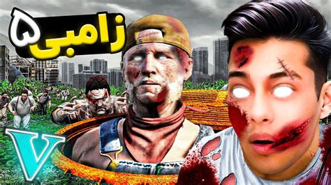جی تی ای اما داستان زامبی قسمت پنجم 😵🧟🧟 Youtube