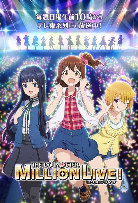 アイドルマスター ミリオンライブ！ テレビ東京アニメ公式