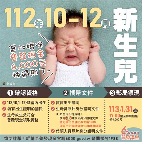 財政部 新手爸媽們注意！如果寶貝是去（112）年10 12月國內出生、領有出生證明的國民，且生母或生父也符合普發現
