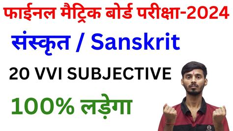 Sanskrit Class 10th Bihar Board Vvi Subjective Question 2024 Youtube