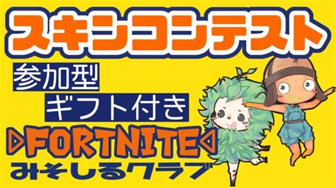 ギフト付きスキンコンテスト【フォートナイト】【フォートナイトライブ】 │ フォートナイト攻略、スキン、キル集の動画まとめ