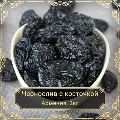 Чернослив сушеный с косточкой для компота без сахара 2 кг купить с доставкой по выгодным