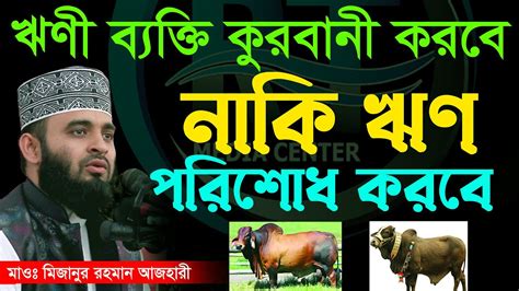 ঋনী ব্যক্তি যদি কুরবানি না দেয় তবে গুনাহ হবে কি Mizanur Rahman Azhari