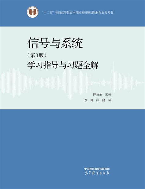 信号与系统（第四版） 上册 郑君里 应启珩 杨为理 原著 谷源涛修订 9787040620986 湖南知新文化传播有限公司读者荐购服务