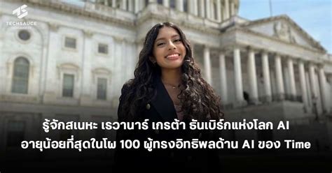 รู้จักสเนหะ เรวานาร์ เกรต้า ธันเบิร์กแห่งโลก Ai อายุน้อยที่สุดในโผ 100