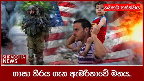 ගාසා තීරය ගැන ඇමරිකාවේ මතය Youtube