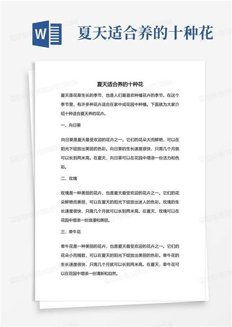 夏天适合养的十种花word模板下载编号qnxaengn熊猫办公