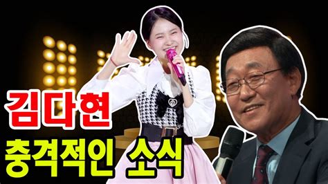 김다현 가요무대 출연료 못 받았다 미지급 사태의 전말 Mc 김동건 마지막 방송에서 드러난 충격적인 진실 Youtube