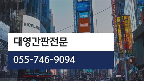 진주 간판제작전문 현수막 어닝 명함 판촉물 광고물에 대한 모든 것 대영간판전문 Youtube