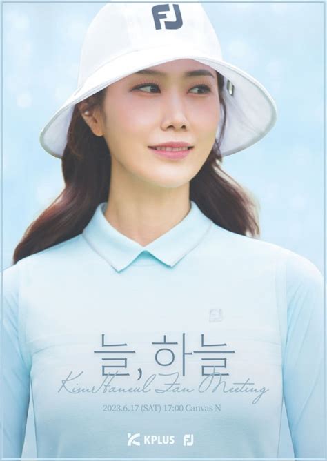 김하늘 프로 내달 17일 첫 팬미팅 개최다양한 이벤트 예고 ‘기대감 Up News 캔버스 N 갤러리