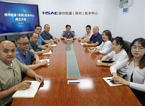 战略部署，柳州航盛（深圳）技术中心成立 广西盛百汇电子股份有限公司