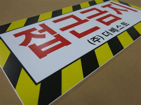 169 접근금지표시명판 접근금지포멕스스티커 포멕스포맥스명판 소량제작 안전스티커소량제작 소형안내표지판제작 네이버 블로그