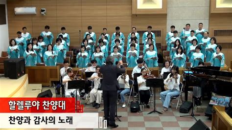 찬양과 감사의 노래20240623 할렐루야 Youtube
