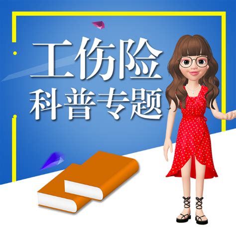 企业主和受雇员工都该了解的工伤险科普专题5 知乎