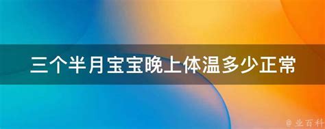 三个半月宝宝晚上体温多少正常 业百科