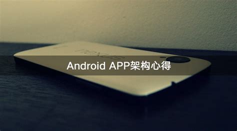 Android App架构心得 知乎