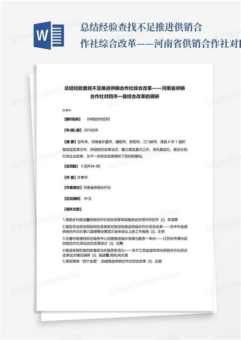 总结经验查找不足推进供销合作社综合改革——河南省供销合作社对四市一word模板下载编号lnxeaxzk熊猫办公