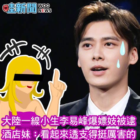 李易峰嫖娼被抓！小姐爆料玩3p不舉「35歲就精力透支」 Woonews 哇新聞