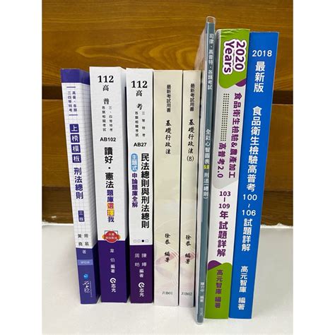 國考用書 高普考地方特考 二手全新 憲法行政法食品衛生檢驗農產加工 蝦皮購物