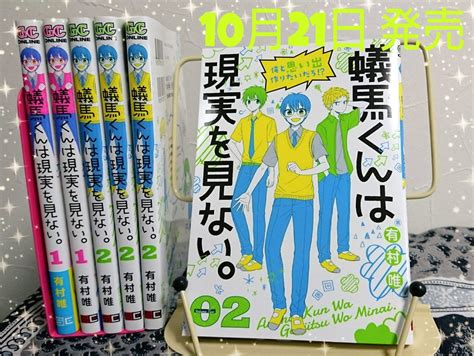 「編集部から見本が届きました！ 2巻発売まであと一週間～！よろしくお願い致しますっ 」有村唯🍭の漫画