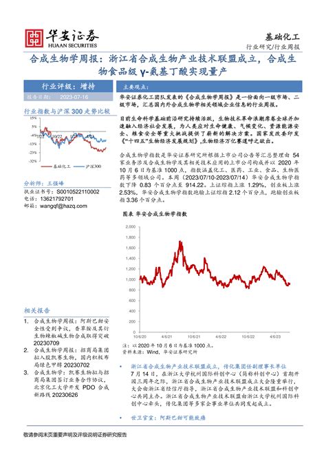 合成生物学周报：浙江省合成生物产业技术联盟成立，合成生物食品级γ 氨基丁酸实现量产 洞见研报 行业报告